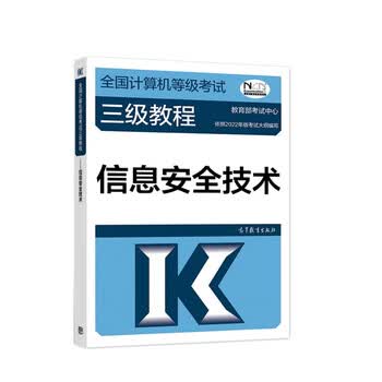 正版 2022全国计算机等级考试三级教程——信息安全技术 高等教育出版社
