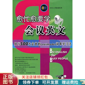 大忙人学英语系列：愈忙愈要学会议英文