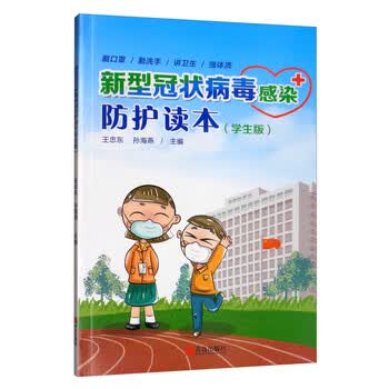 新型冠状病毒感染防护读本（学生版）