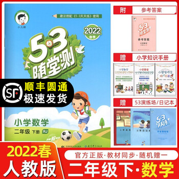 【科目自选】2022新版53天天练二年级下册语文数学人教统编版北师版五三天天练同步练习册5.3天天练2下册同步测试卷 53随堂测二年级下册 数学 人教版