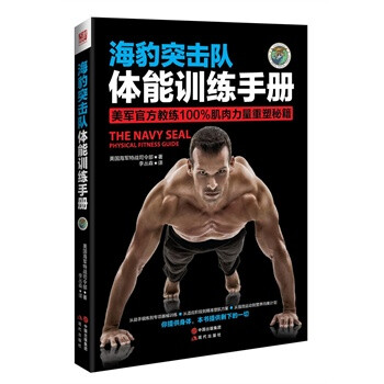 海豹突击队体能训练手册 9787514328394 美国海军特战司令部　著,李丛森　译