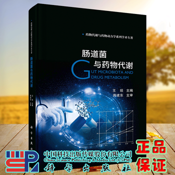  肠道菌与药物代谢 药物代谢与药物动力学系列学术专著 王琰 科学出版社9787030719751