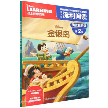 迪士尼流利阅读 阅读指导版 第2级·金银岛