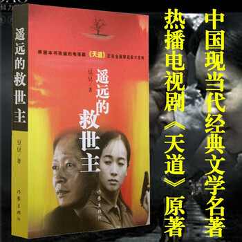 遥远的救世主 正版书原著豆豆全套未删减版热播电视剧《天道》原著畅销中国现当代经典文学名著 一部长篇小