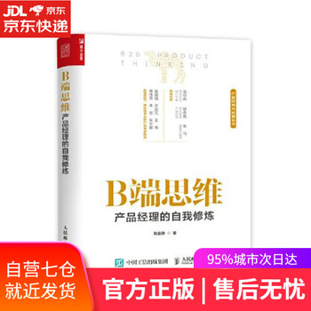 【正版图书】B端思维：产品经理的自我修炼 张晨静 人民邮电出版社