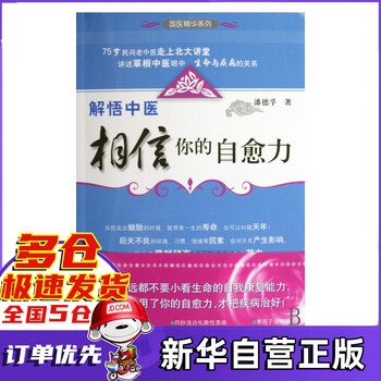解悟中医(相信你的自愈力)/国医精华系列