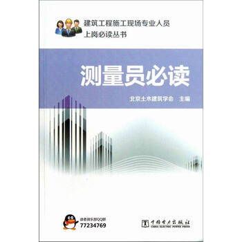 建筑工程施工现场专业人员上岗必读丛书:测量员必读 北京土木建筑学会 编