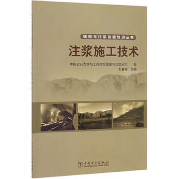 注浆施工技术/锚固与注浆技能培训丛书