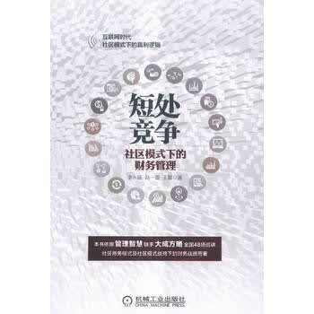 短处竞争-社区模式下的财务管理 管理 书籍