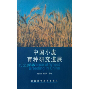 中国小麦育种研究进展 何中虎，张爱民主编 中国科学技术出版社
