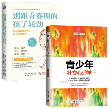 别跟青春期的孩子较劲+青少年社交心理学 2册 慧杰 亲子家教心理疏导儿童青少年心理学解读案例 书籍