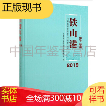 铁山港年鉴2019 方志出版社 正版