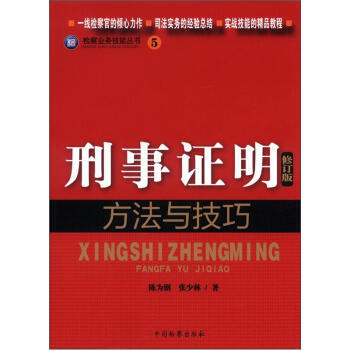 刑事证明方法与技巧