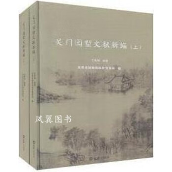 吴门园墅文献新编 范君博编著 文汇出版社