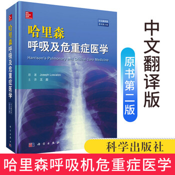 哈里森呼吸及危重症医学（原书第2版 中文翻译版）呼吸与危重症医学 危重症医学 呼吸内科主治医师 呼
