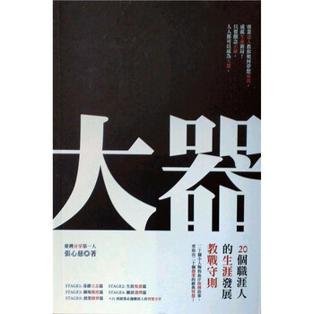 台版 大器 20个职涯人的生涯发展教战守则投资商业理财概论教程规划管理服从营销思考