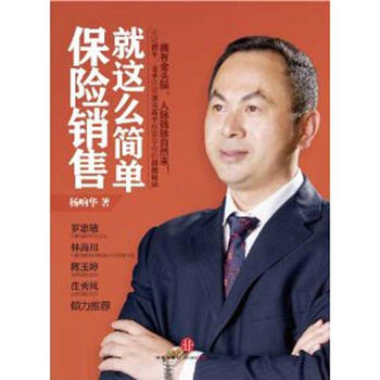 保险销售就这么简单 杨响华   著 保险