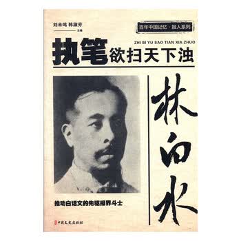 林白水:执笔欲扫天下浊\传记\书籍