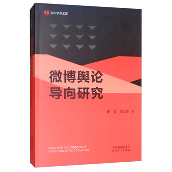 微博舆论导向研究