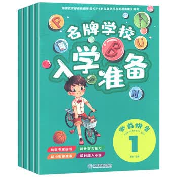 幼小衔接 整合教材 同步练习册 学前班教材全套 店长推荐 小学入学准备 儿童学习发展指南 教学教案 学前拼音（全4册）