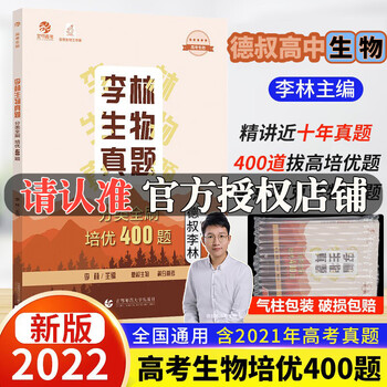 2022版李林生物真题分类全刷培优400题新高考全国卷生物真题全刷培优400题十年高考真题分类训练德叔安德生物高中总复习资料书理科育甲图书