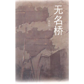 无名桥 韩向阳 9787807652649 河南文艺出版社