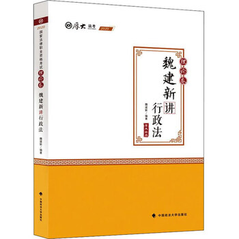 2020厚大法考司法考试魏建新讲行政法.理论卷