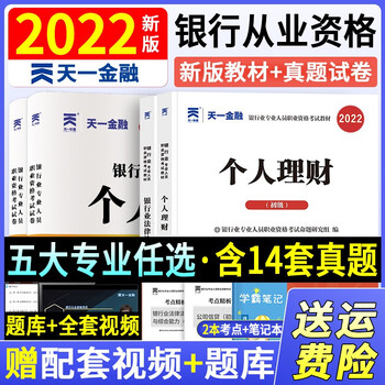 新版2022年银行从业资格考试教材2021 天一金融银从官方教材试卷题库题真题银行从业初级银行考试2022 教材+试卷 银行管理