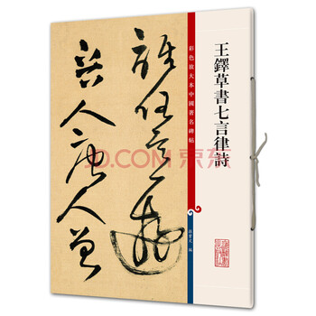 彩色放大本中国著名碑帖·王铎草书七言律诗