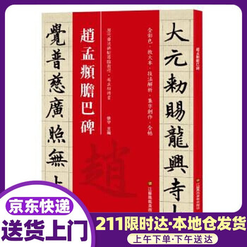 赵孟頫胆巴碑 [中]徐宇 江苏凤凰美术出版社