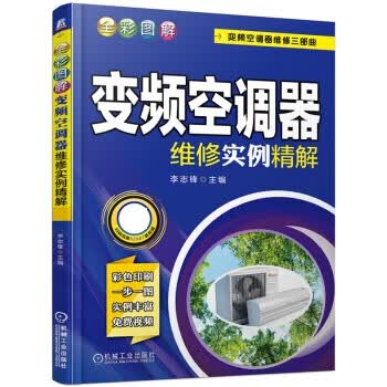 【新华正版】 全彩图解变频空调器维修实例精解 李志锋 机械工业出版社