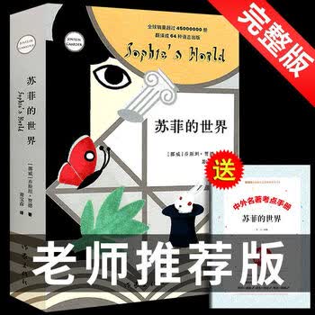 【赠考点】苏菲的世界 初中版乔斯坦贾德著  原版原著 老师推荐初中生八年级下册课外阅读书籍 作家出版社
