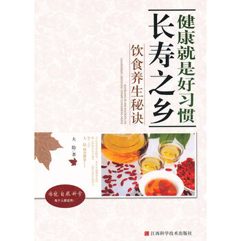 健康就是好习惯长寿之乡 饮食养生秘诀 大隐