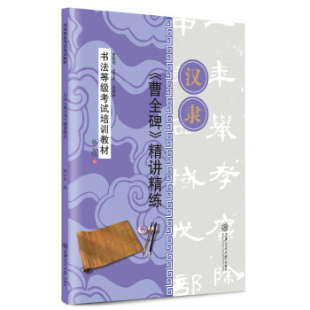 汉隶-曹全碑精讲精练 施志伟 编【正版书】