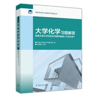 大学化学习题解答 高等学校理工类课程学习辅导丛书