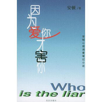因为爱你才害你 安顿 北京出版社
