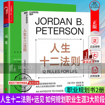 人生十二法则+远见 如何规划职业生涯3大阶段 赖恩费瑟斯通豪著龙虾教授摆脱混乱生活自我实现成功励志Y