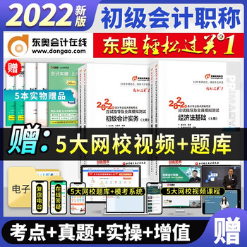 新版2022 东奥初级会计职称2022教材轻松过关一1 应试指导及全真模拟 初级会计实务+经济法基础