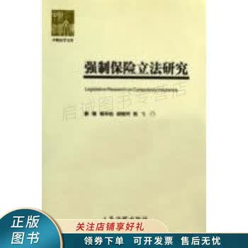 强制保险立法研究 【上新】