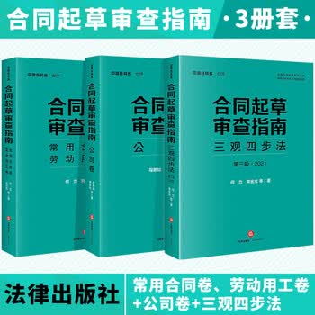 合同起草审查指南 常用合同卷、劳动用工卷+公司卷+三观四步法（第三版 2021）三册组合 法律出版社