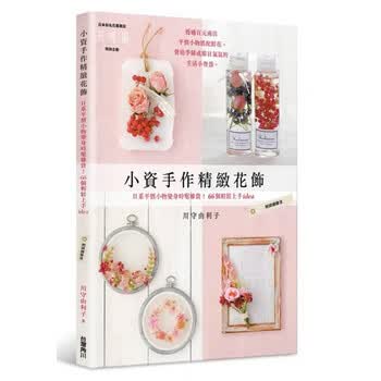 台版 小资手作精致花饰 日系平价小物变身时髦杂货 66个轻松上手idea 生活手