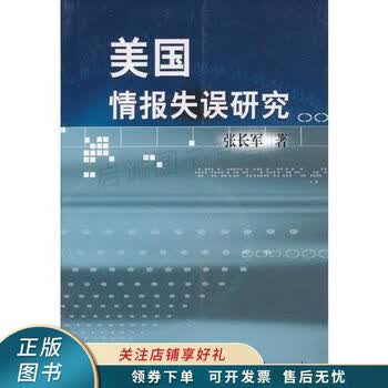 美国情报失误研究 张长军