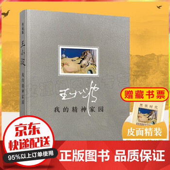 王小波的书我的精神家园（精装）杂文集王小波全集时代三部曲黄金时代沉默的大多数作品全集青铜时代李银河