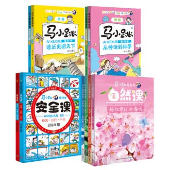 马小跳上小学 小学生科普读物 杨红樱主编 历史 科学 自然 安全课 套装全集（全套10册）