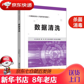 【新华书店 正版书籍】数据清洗大数据应用人才培养系列教材刘鹏,张燕,李法平,陈潇潇著清华大学出版社 正版图书绘本