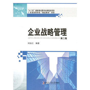 企业战略管理(第2版) 管理 书籍
