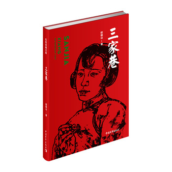 三家巷（红色经典文库）