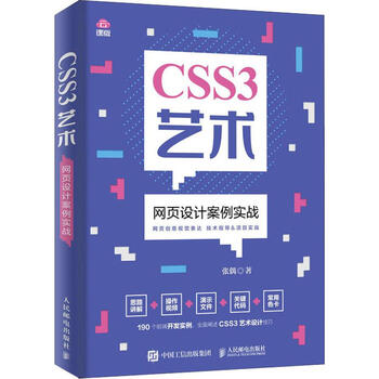 CSS3艺术 网页设计案例实战