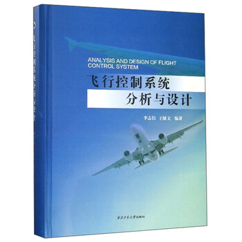 TF 正品全新精装西北工业大学出版社飞行控制系统分析与设计9787561264966李志信现货秒发\x0a