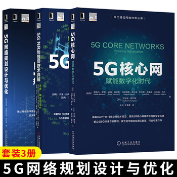 5G网络规划设计与优化+5G NR物理层技术详解 原理 模型和组件+5G核心网 赋能数字化时代  现代通信网络技术丛书
